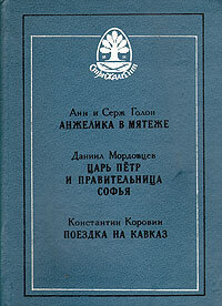 Анжелика в мятеже. Царь Пётр и правительница Софья. Поездка на Кавказ Голон Серж, Голон Анн