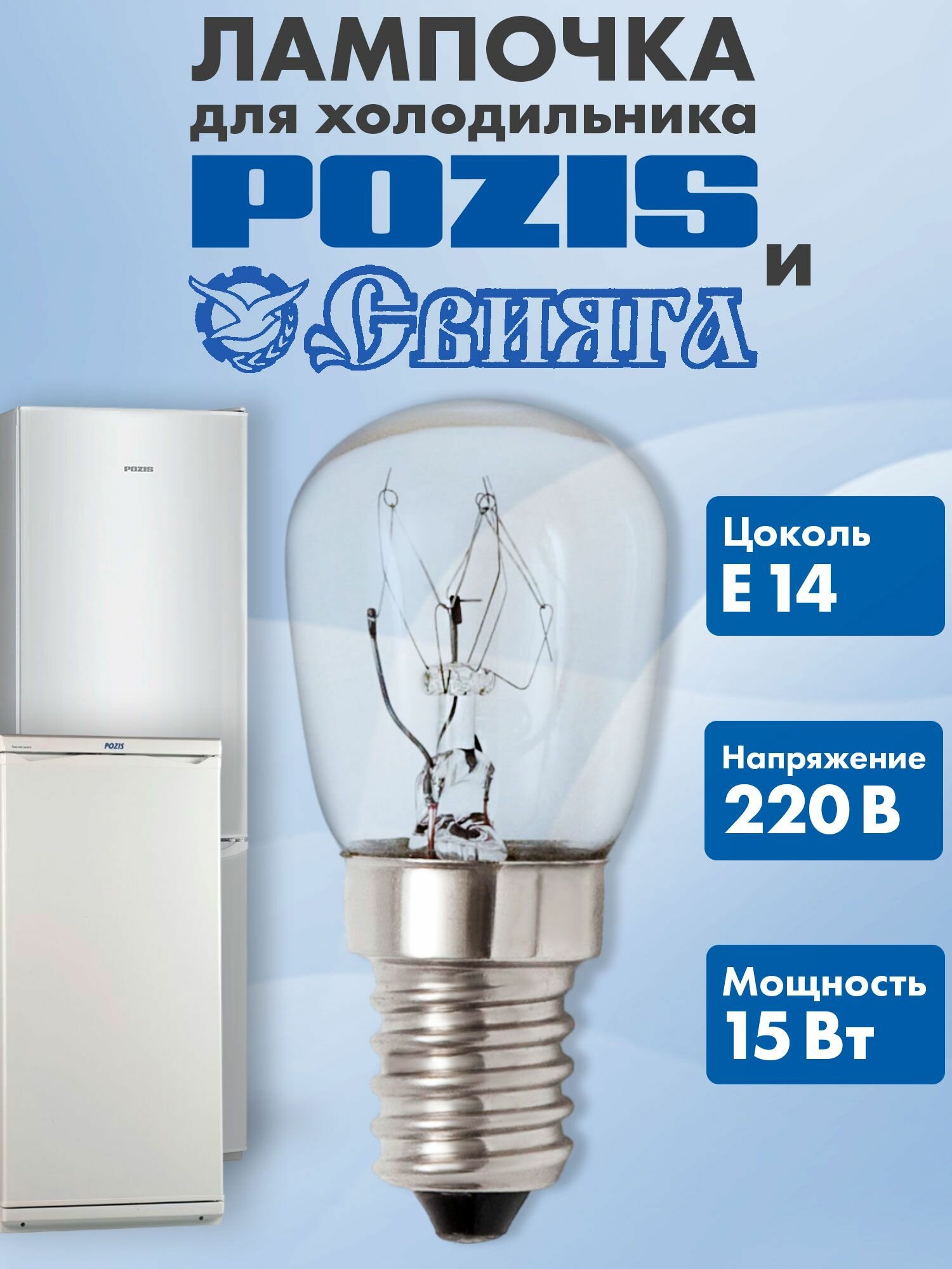 Лампочка для холодильника Pozis на замену