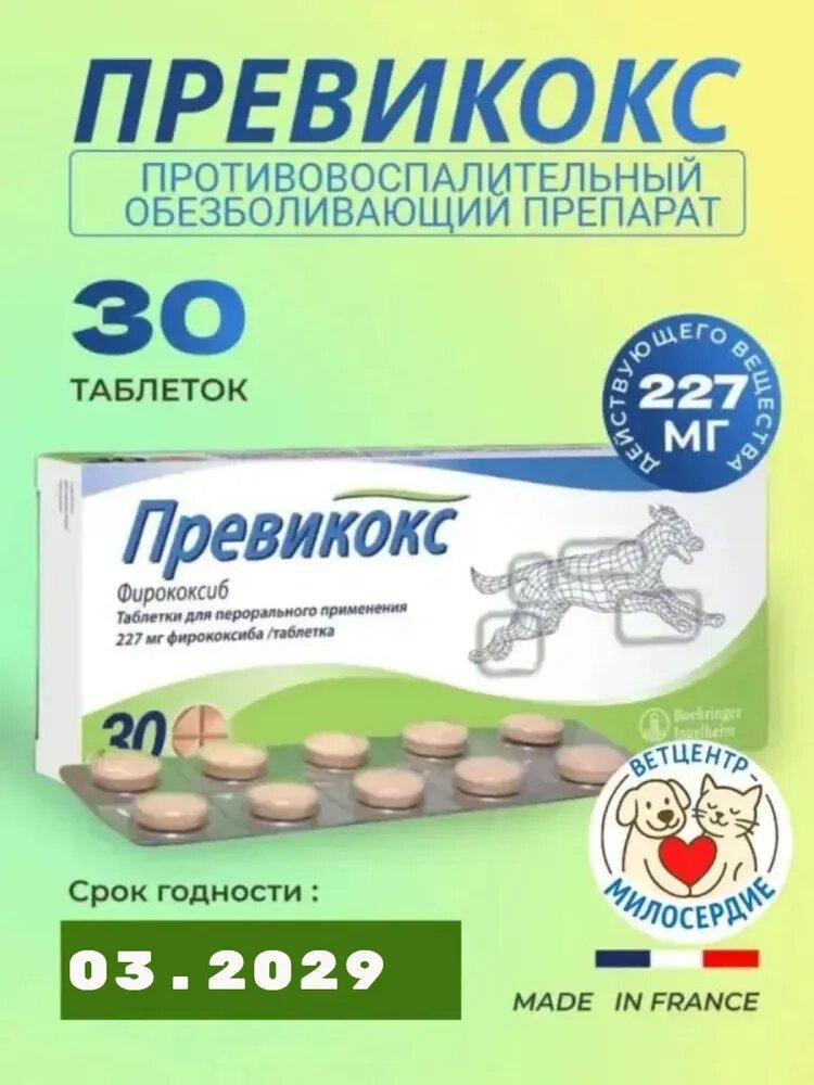 Превикокс 227 мг для собак противовоспалительный препарат 30 таб. срок до 11/2027