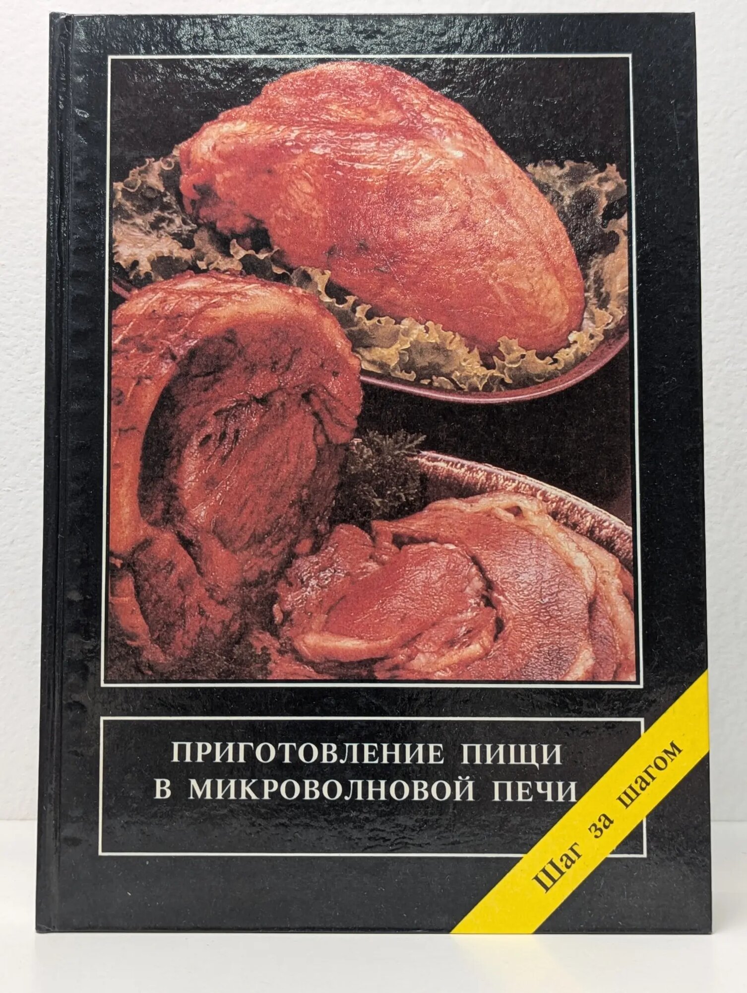 Приготовление пищи в микроволновой печи. Шаг за шагом Сборник 1991