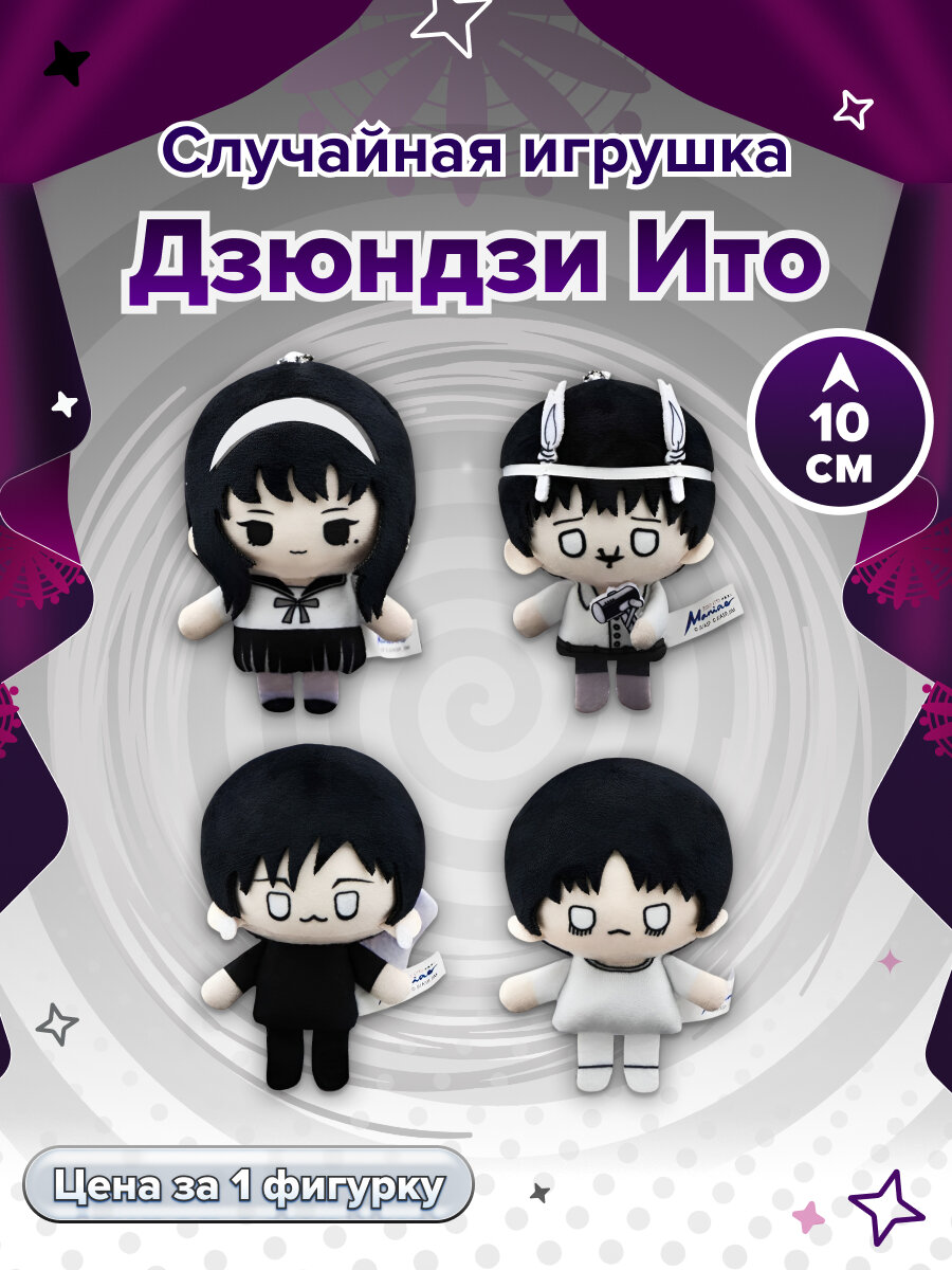 Фигурка плюшевая Junji Ito Mini Doll 1 шт blind box N10004 высота 10 см