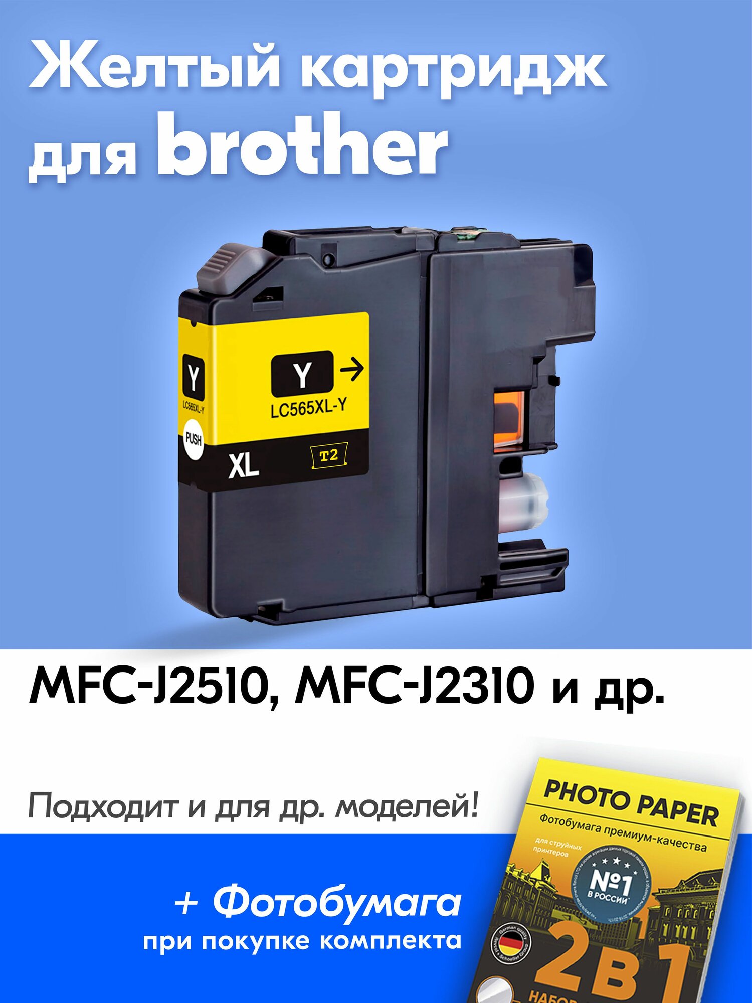 Картридж для Brother LC565XLY, Brother MFC-J2510, MFC-J2310 с чернилами (с краской) для струйного принтера, Желтый (Yellow), увеличенный объем, заправляемый