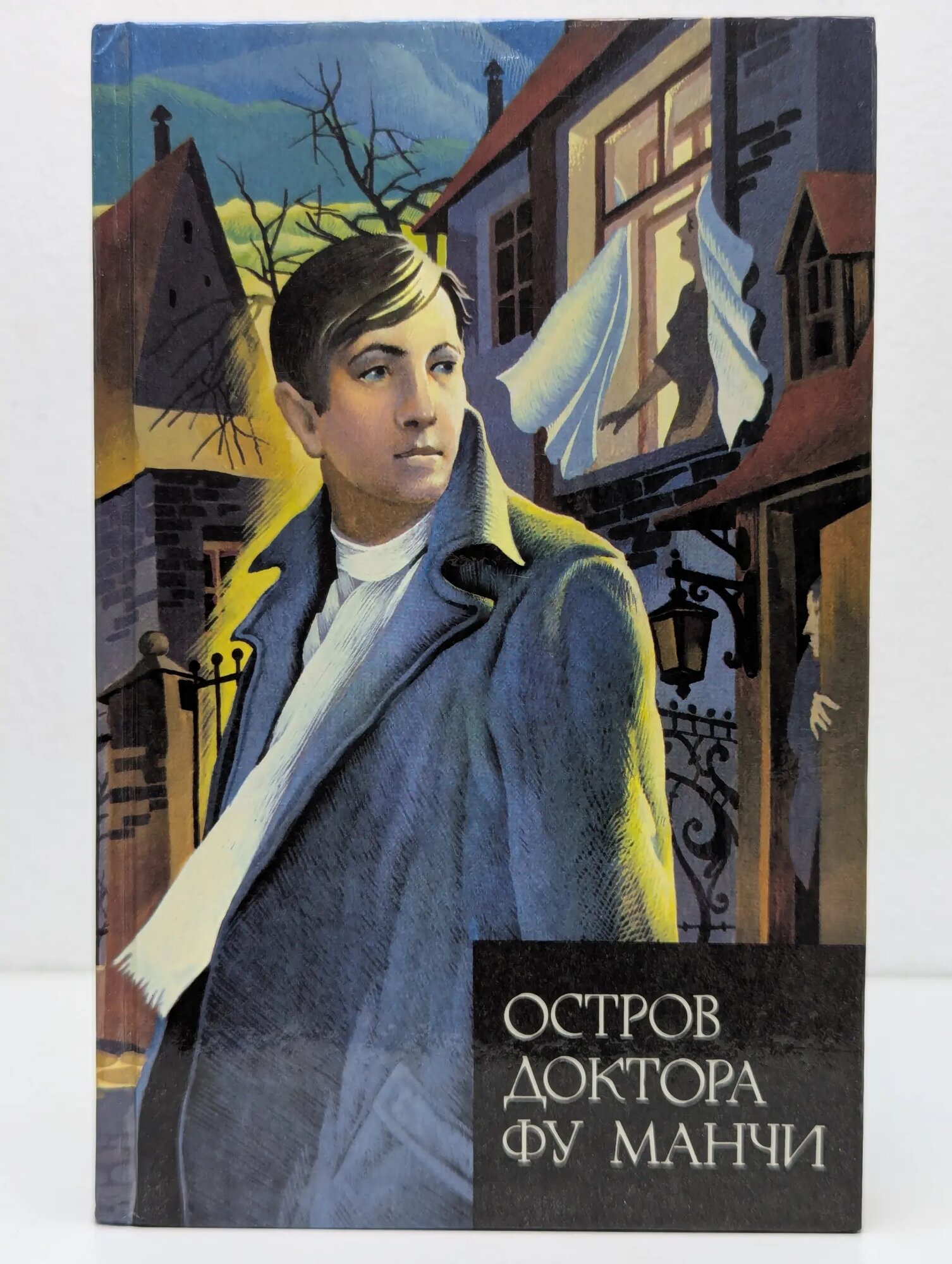 Остров доктора Фу Манчи Ромер Сакс 1994