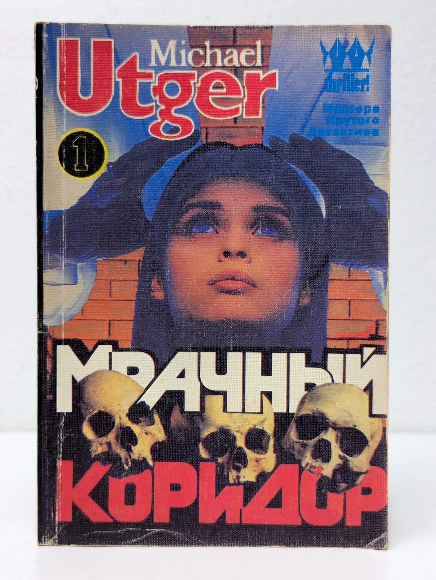 Мастера крутого детектива. Мрачный коридор Utger Michael 1996