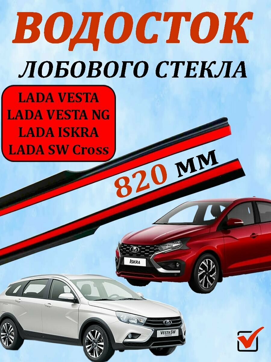 Водосток на стойку лобового стекла LADA ISKRA, LADA VESTA, NG, SW, SW Cross 820 мм