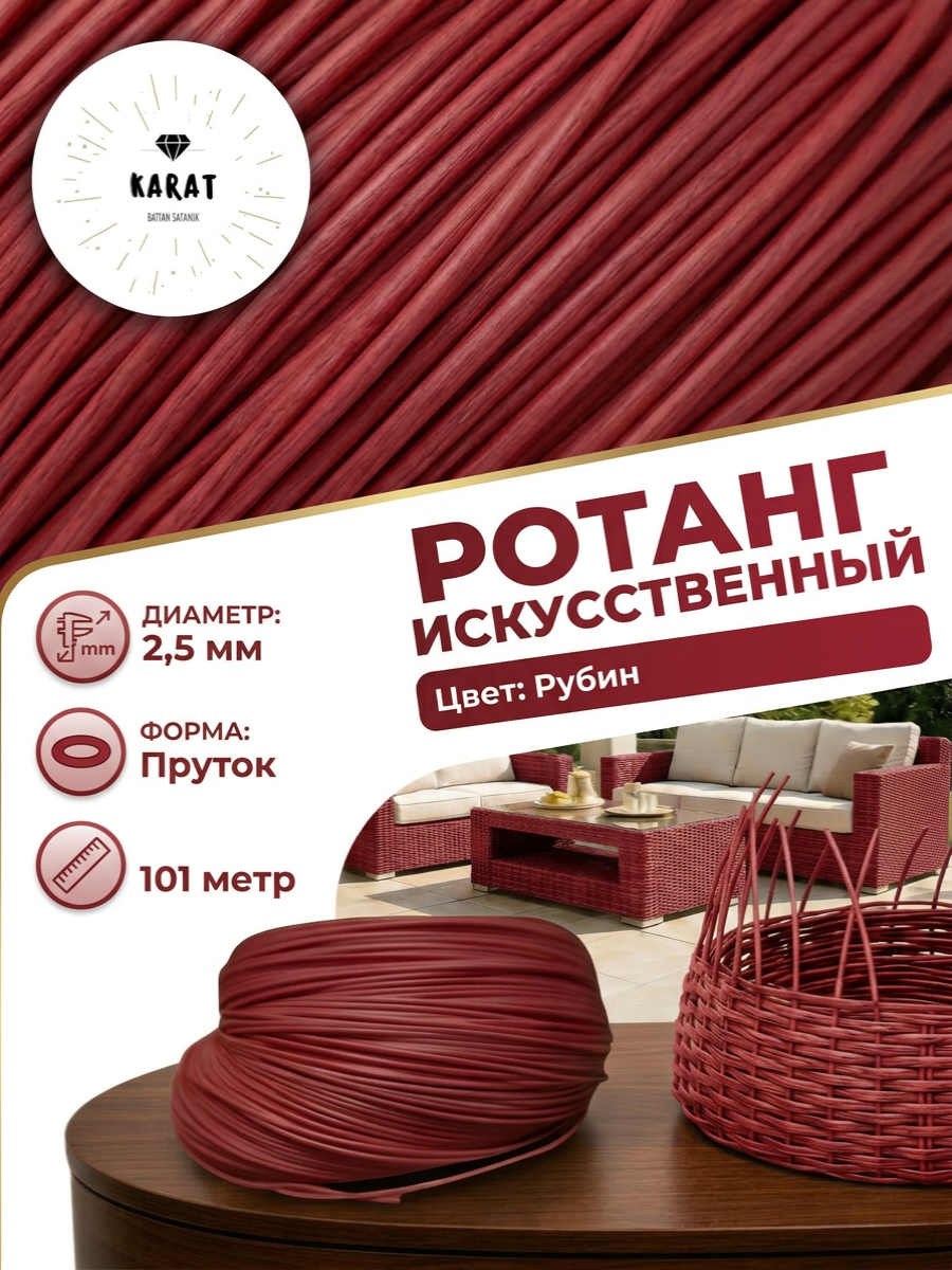 Ротанг искусственный, пруток 2,5 мм, цвет "Рубин" , 101 метр