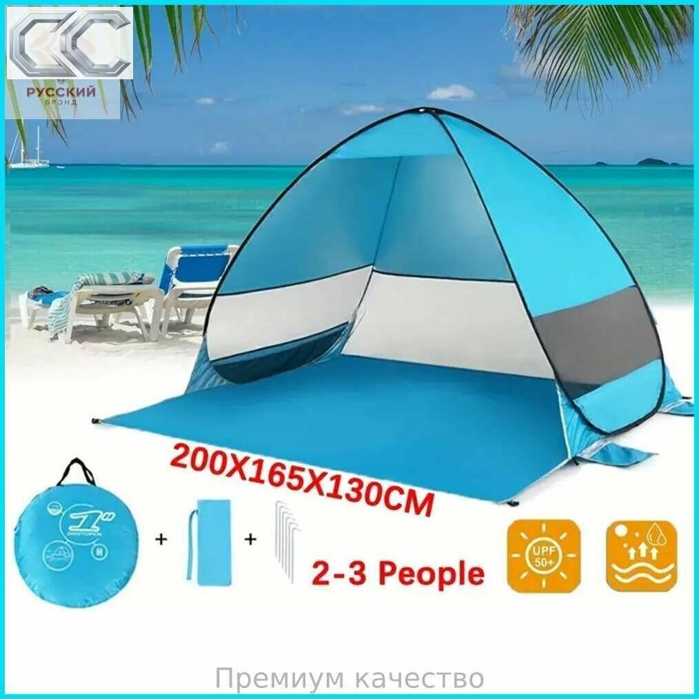 Пляжный шатер Pop Up Tent, защита UPF 50, автоматическая установка, 3 места — фото 1