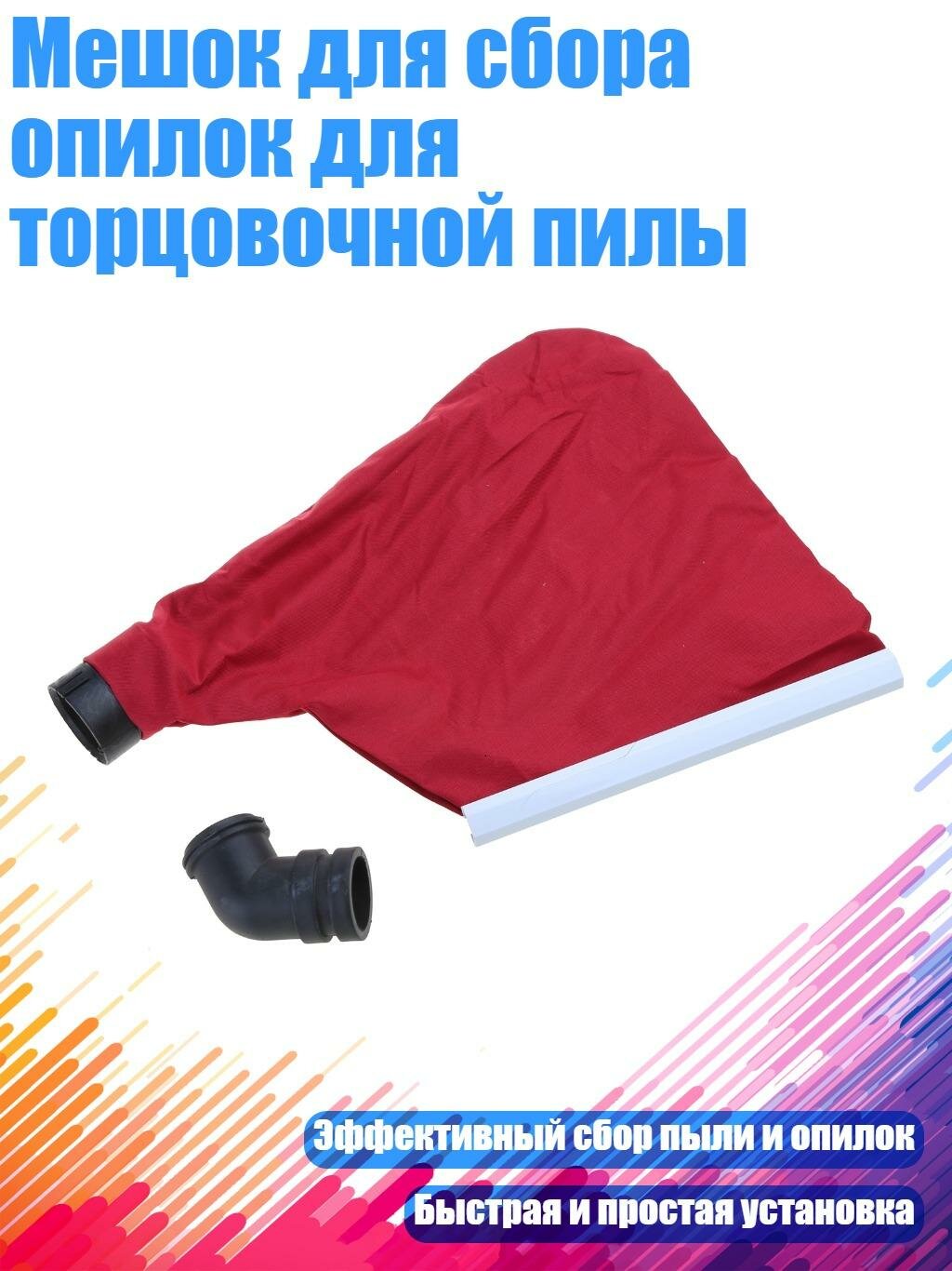 Мешок для сбора опилок для торцовочной пилы