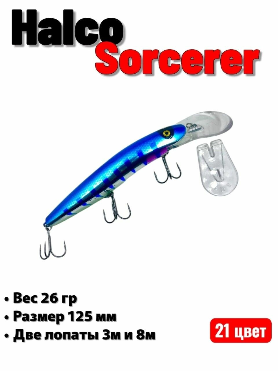 Воблер для троллинга Halco Sorcerer125XDD 26g/125mm/3-8m #19