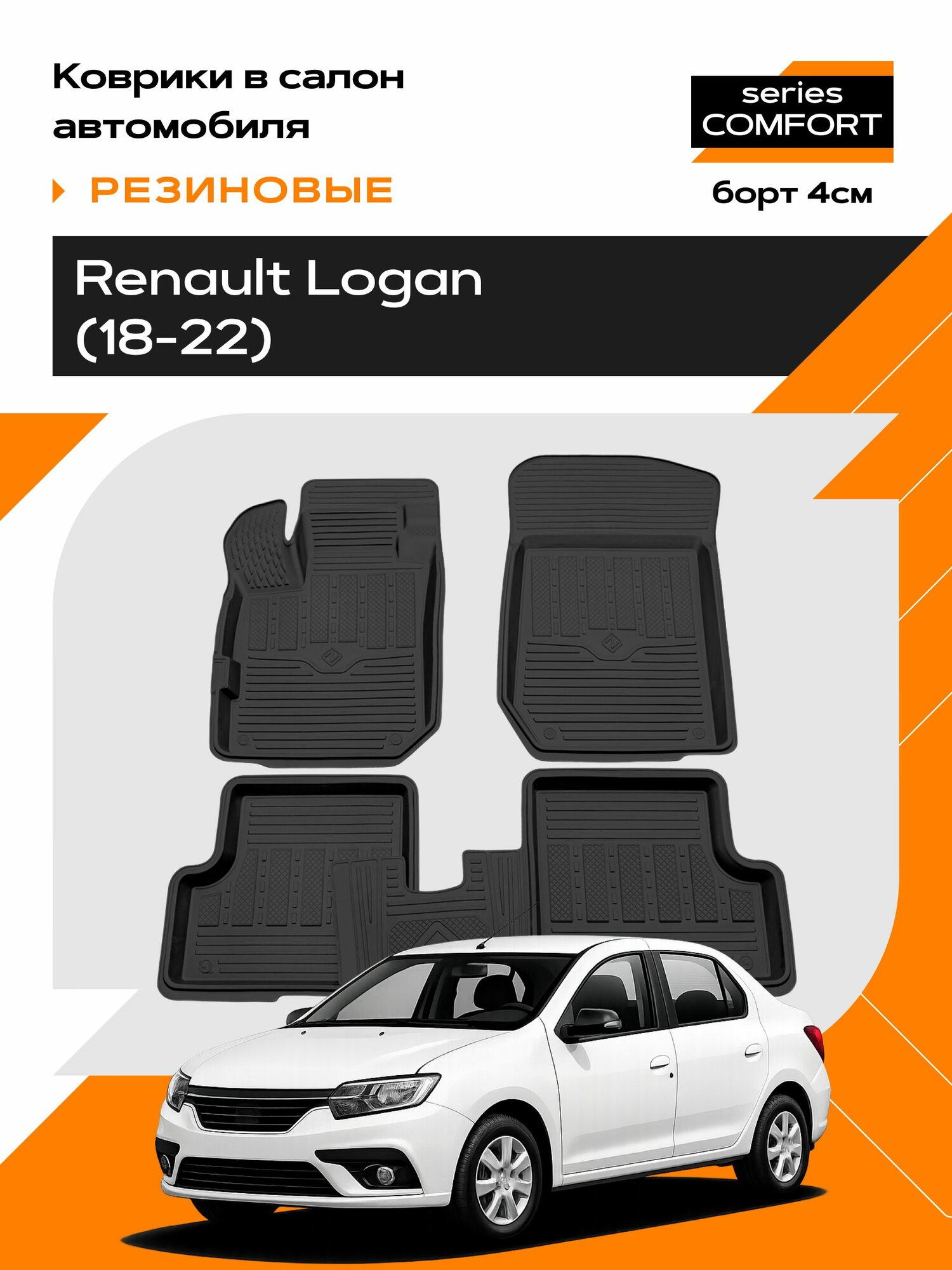 Коврик салонный резиновый для Renault Logan (18-Н. В.) (Борт 4см)