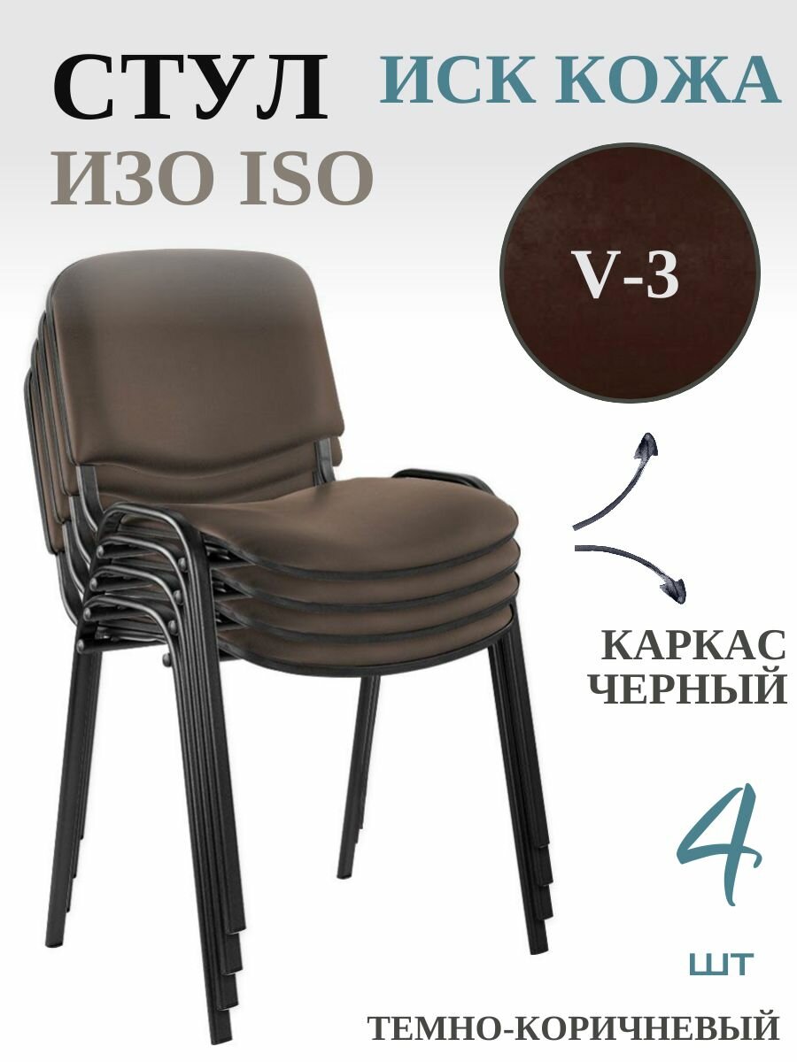 Стул для посетителя изо ISO black Иск кожа (4 шт), V3 темно-коричневый