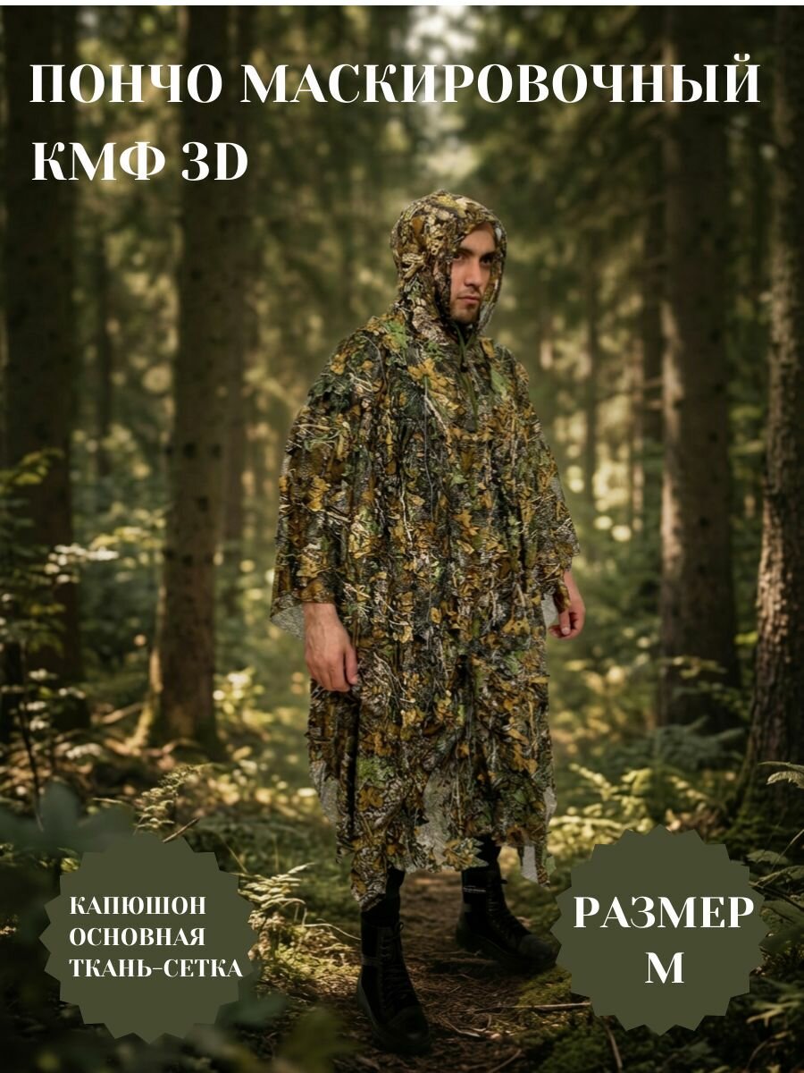 Пончо маскировочный КМФ 3D, капюшон , размер M, основная ткань сетка кмф