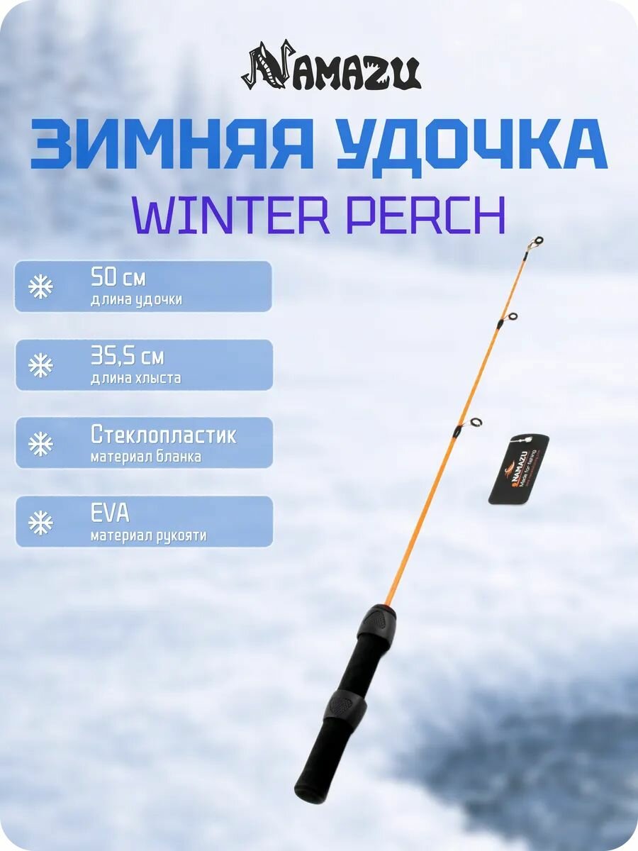 Удочка для зимней рыбалки Namazu Winter Perch, стеклопластик, 50 см