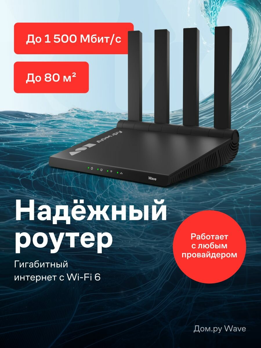 Роутер Дом. Ру "Wave AX1500", Wi-Fi, 4 антенны, чёрный, матовый