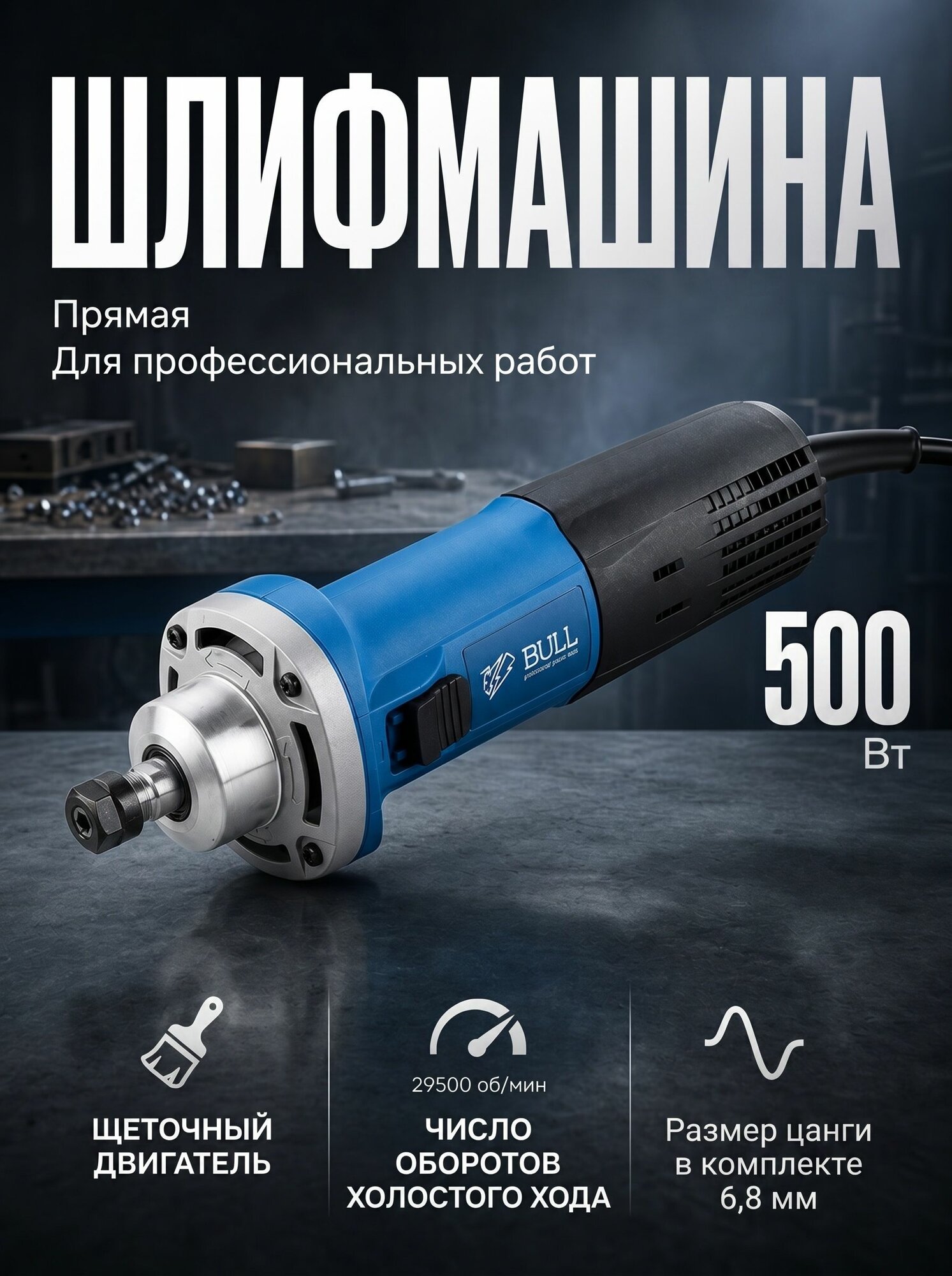 Шлифмашина прямая BULL EDG 5028 (1327857)