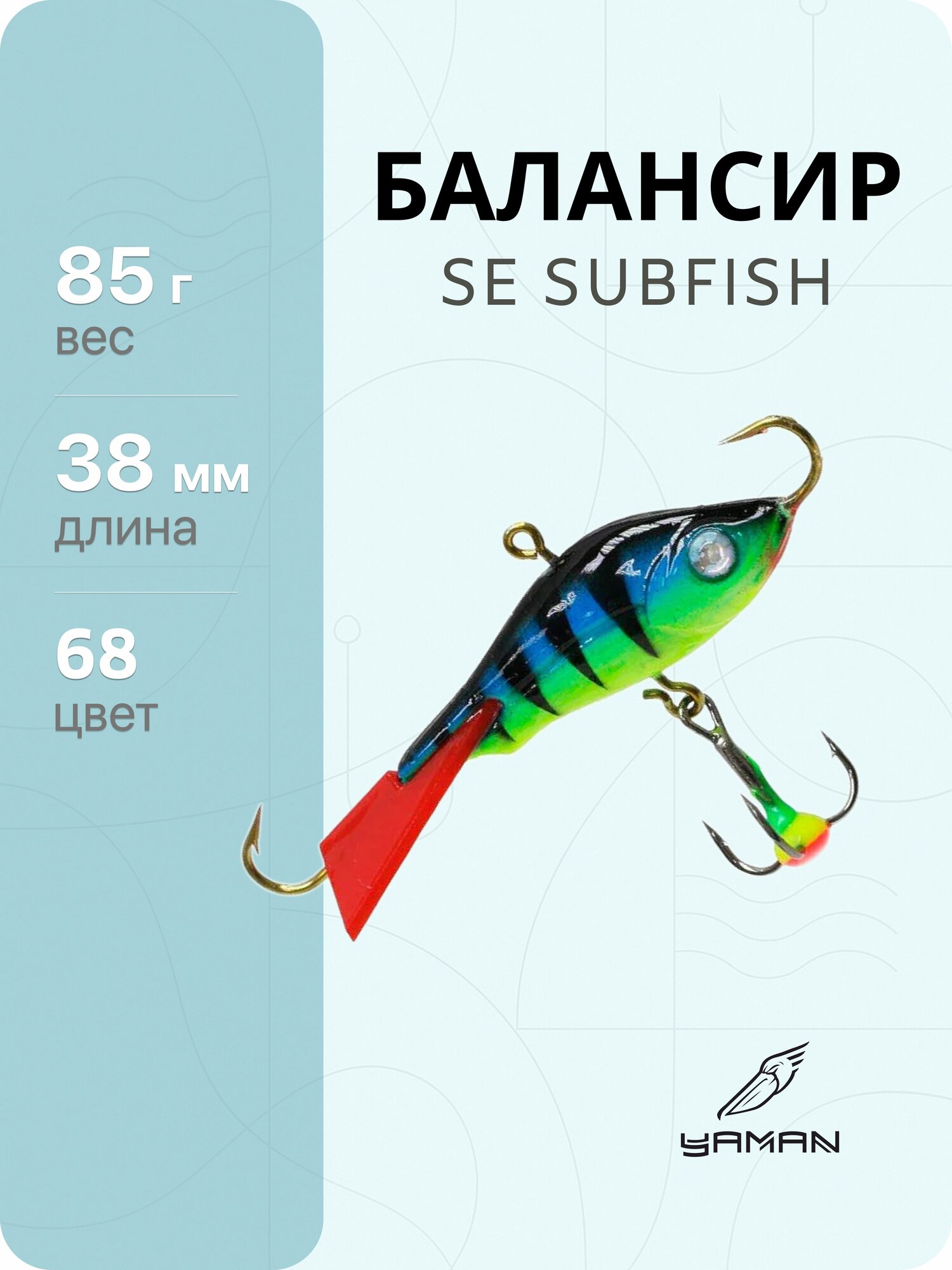 Балансир зимний для рыбалки Yaman SE Subfish, размер 38 мм, 8,5 г, цв. 68