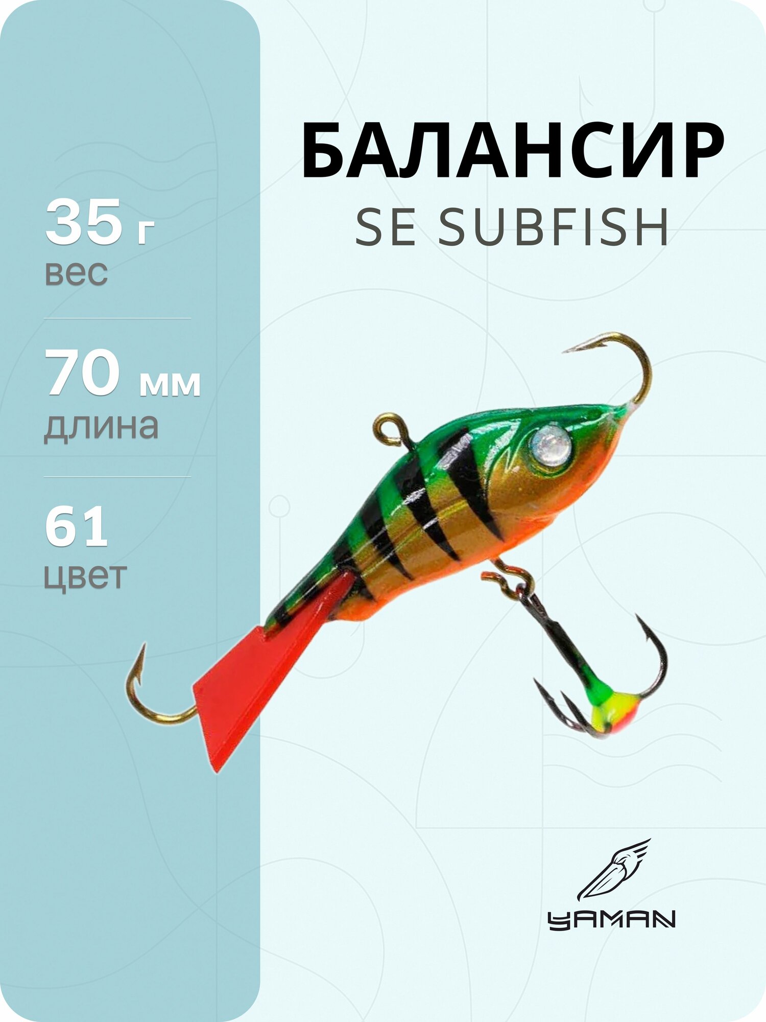 Балансир зимний для рыбалки Yaman SE Subfish, размер 70 мм, 35 г, цв. 61
