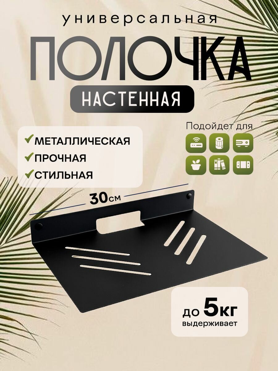 Полка для ТВ приставки, роутера, ресивера, металл, черная металлическая черная для техники