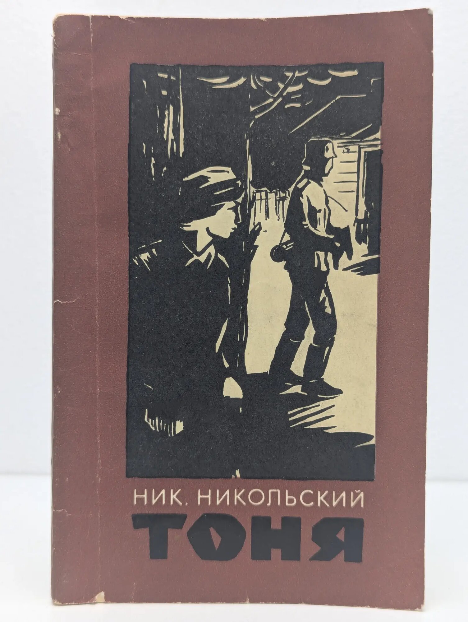 Тоня Никольский Николай Сергеевич 1973