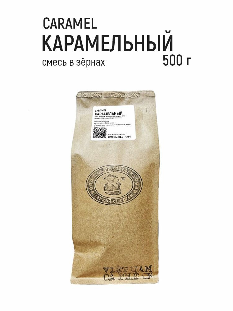 Кофе в зернах VNC "Карамельный" 500 г, Вьетнам, (Caramel), ароматизированный