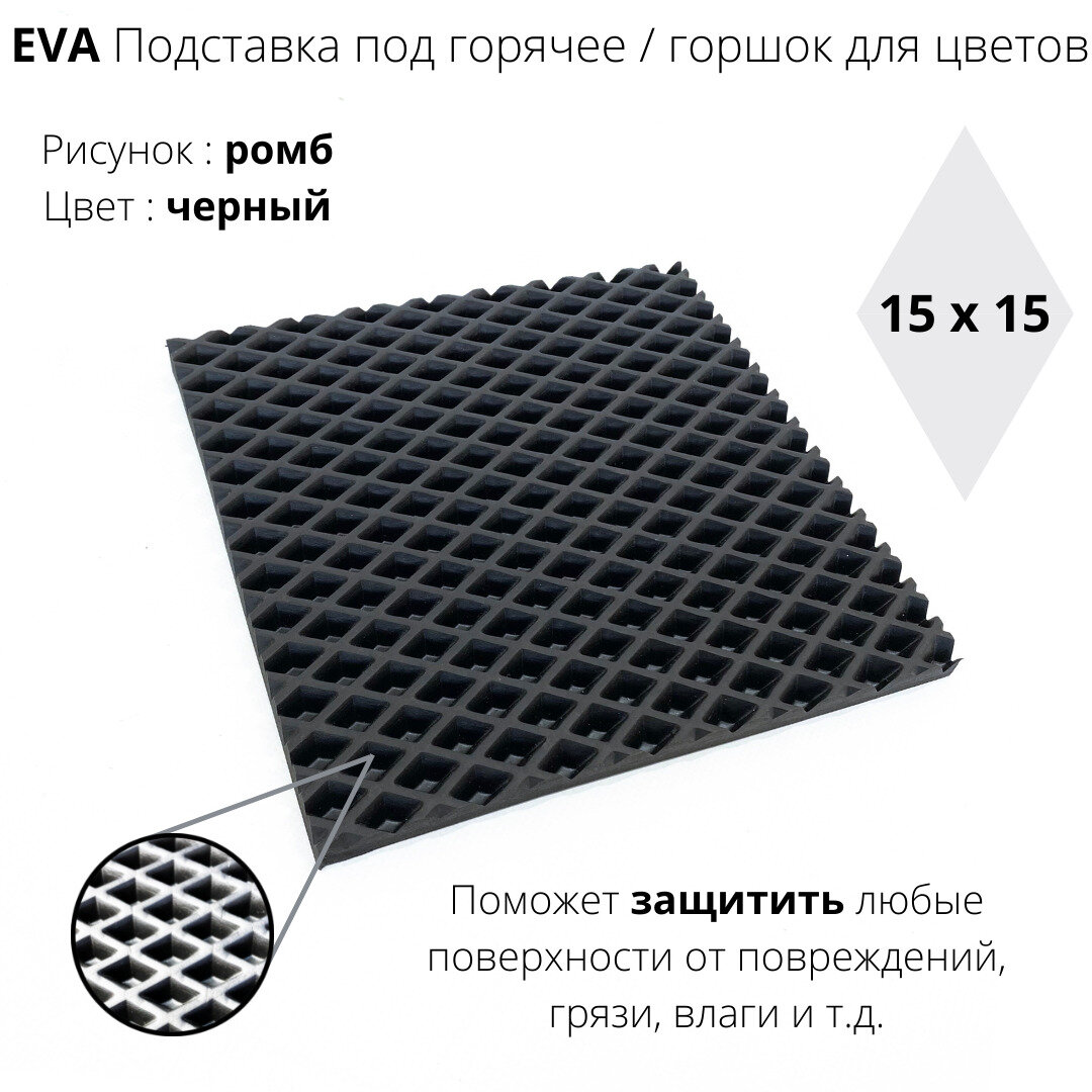 EVA ЕВА Подставка квадрат 1шт Черный ромб 15см