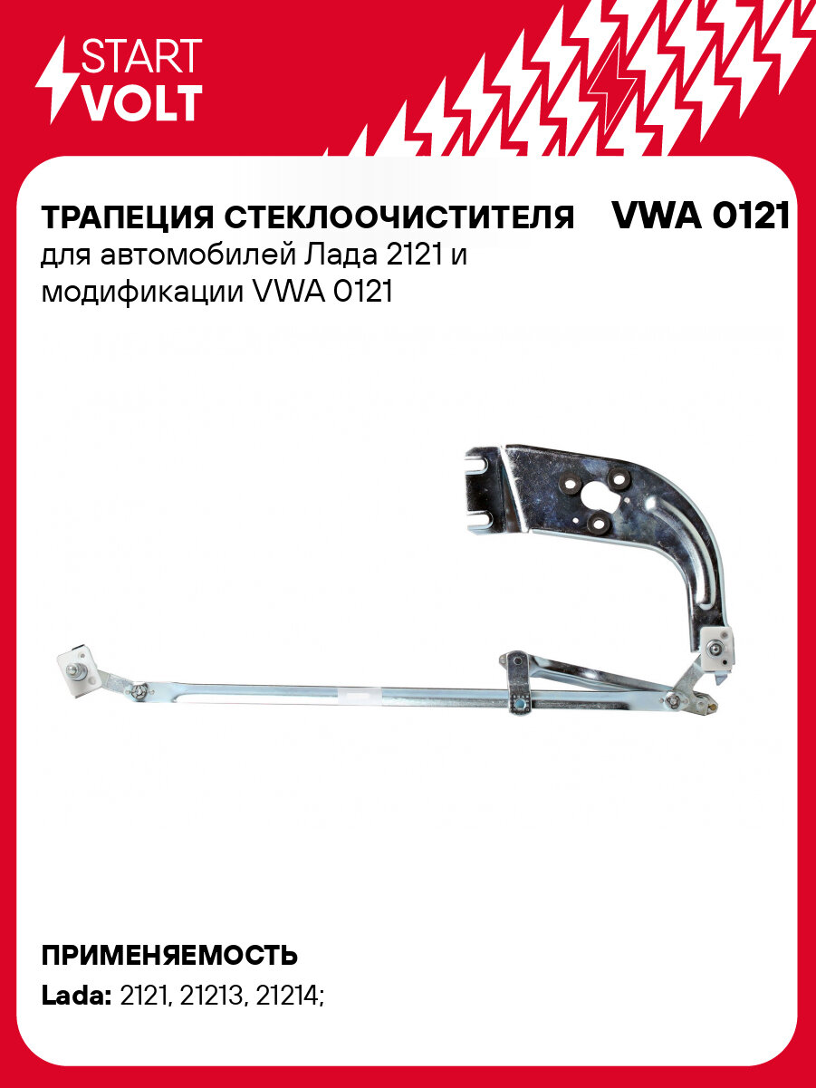 Трапеция стеклоочистителя для автомобилей Лада 2121 и модификации VWA 0121 StartVolt