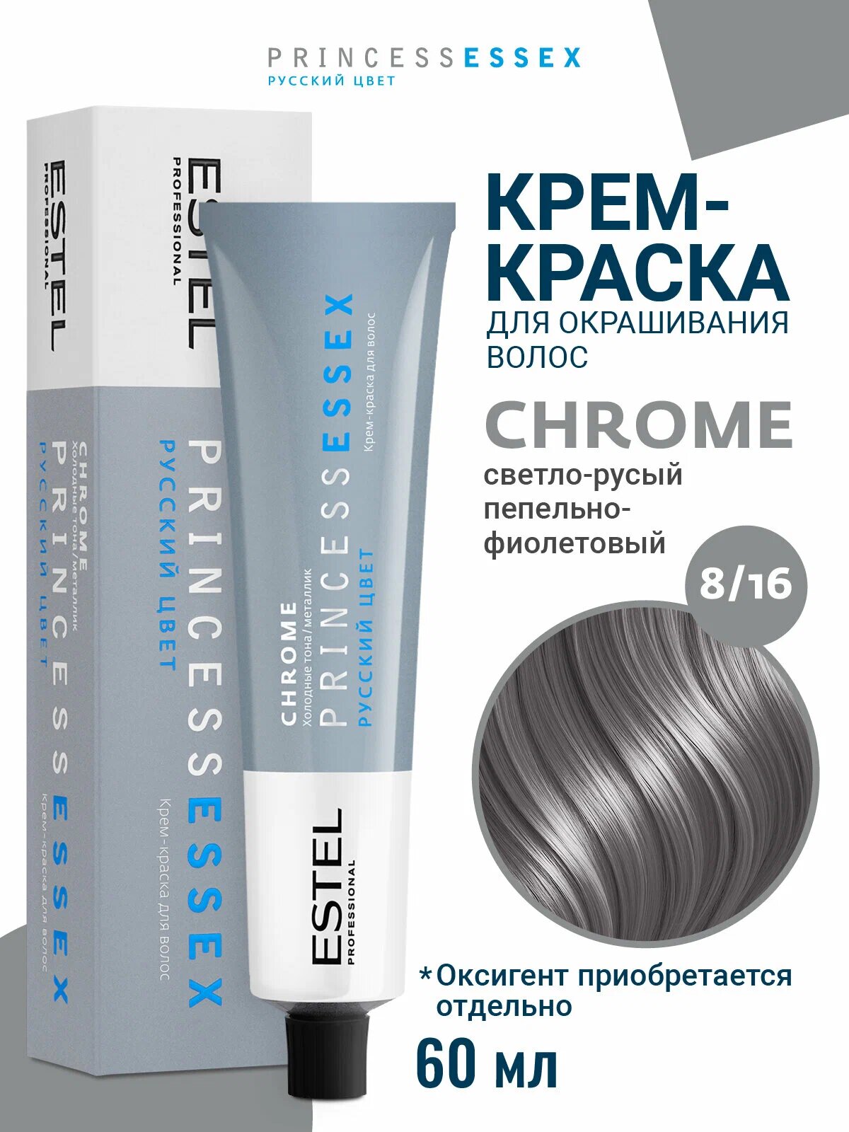ESTEL Princess Essex Chrome крем-краска для волос, 8/1 светло-русый пепельно-фиолетовый , 60 мл