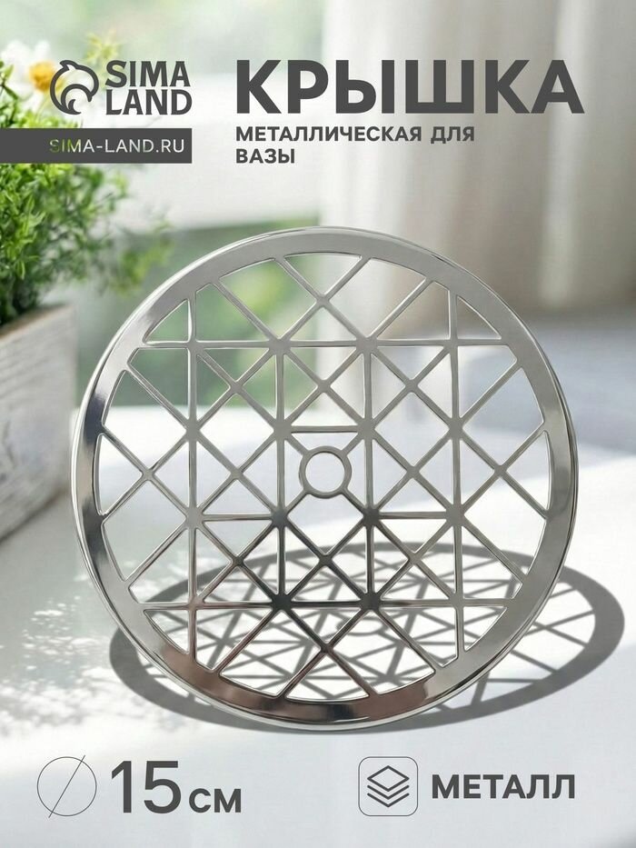Крышка для вазы КНР Классик, металлическая, диаметр 15 см, серебро