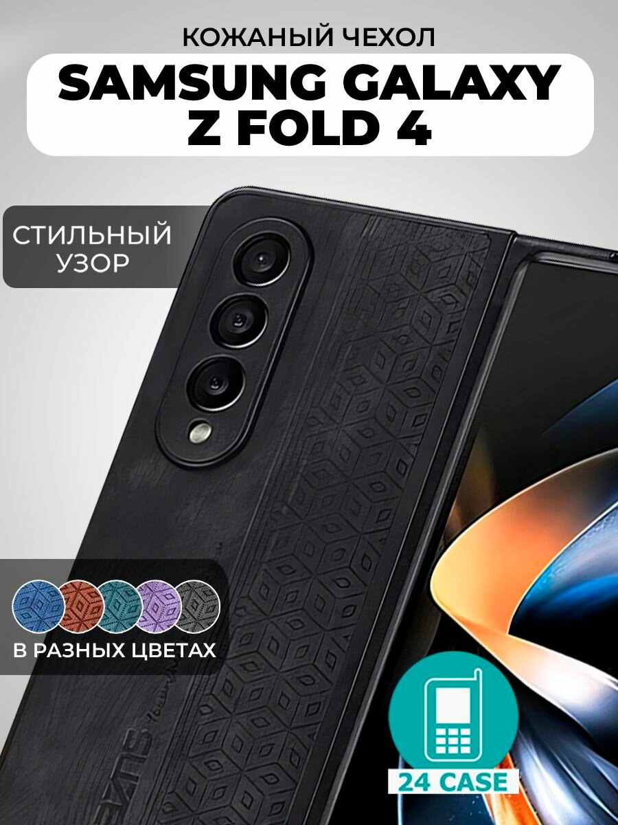 Чехол на Samsung Galaxy Z Fold 4 с принтом на Самсунг галакси з фолд 4 с защитная кожаная накладка с узором (черный)