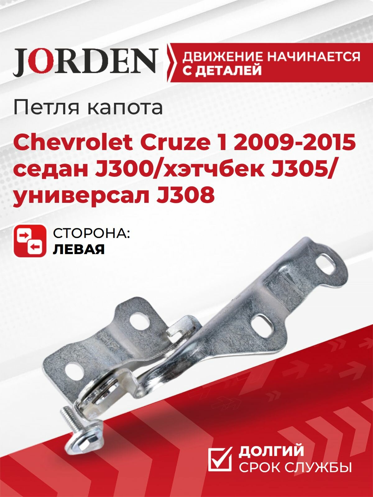 Петля капота левая Круз Chevrolet Cruze 1 J300/J305/J308 2009-2015 три кузова, переднее крепление капота под штатный оригинал OEM 95133599