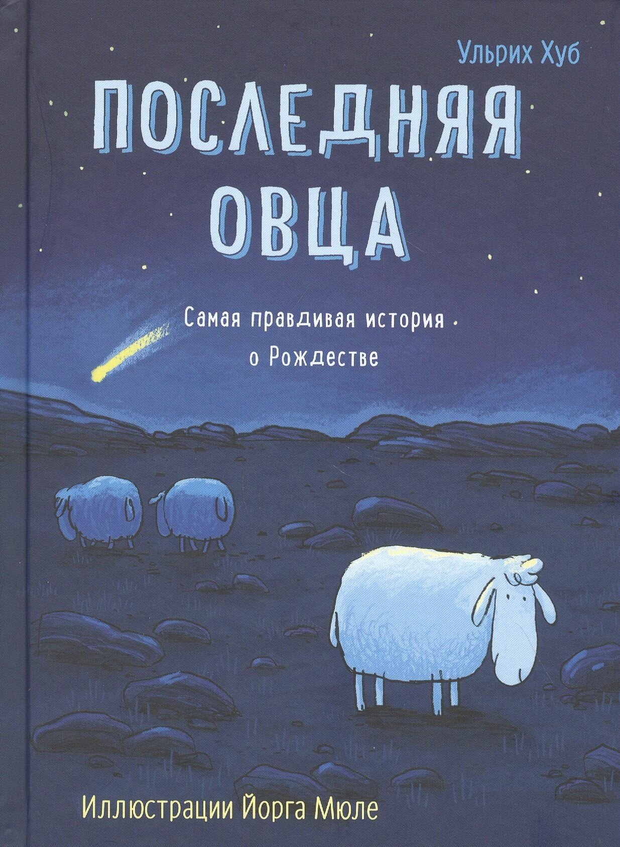 Последняя овца. Самая правдивая история о Рождестве Издательство Самокат