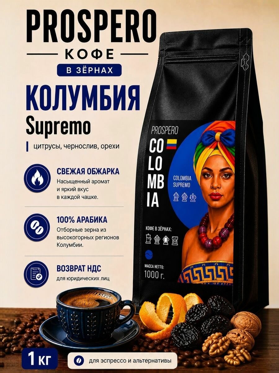 Кофе в зернах PROSPERO Колумбия Супремо, 100% арабика, средняя обжарка, 1кг