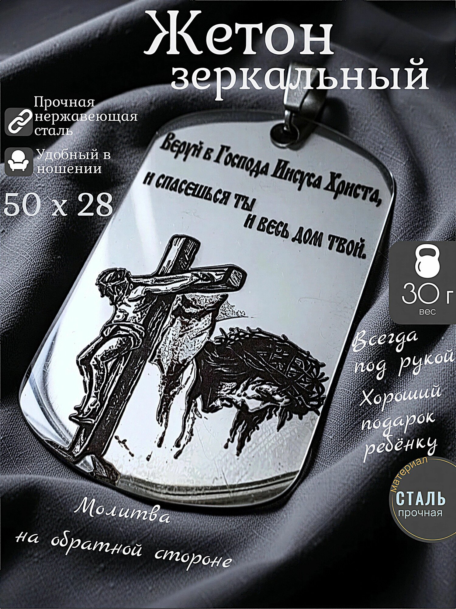 Жетон с Иисусом Христом и молитвой Отче наш (Зеркальный). Скидка 30% при заказе от двух жетонов.