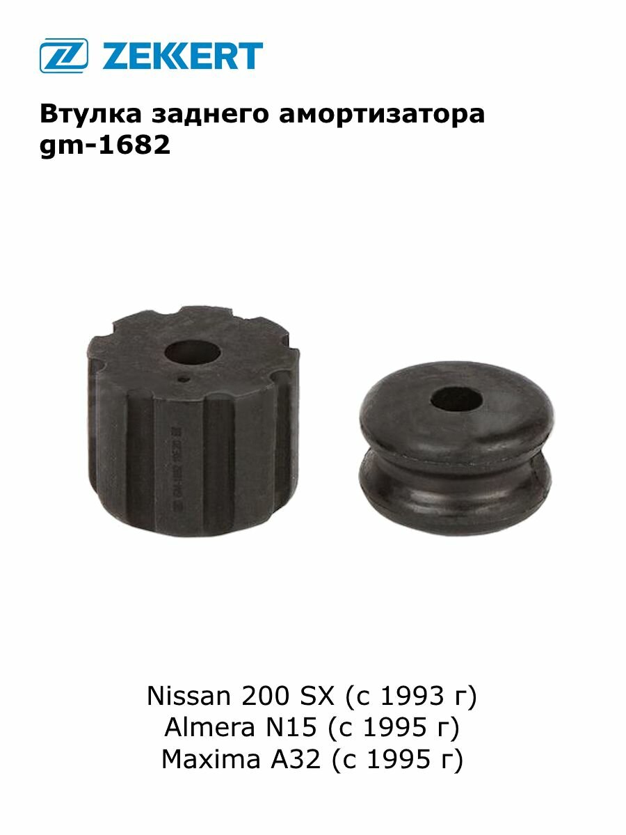 Втулка заднего амортизатора для Nissan 200 SX (с 1993 г), Almera N15 (с 1995 г), Maxima A32 (с 1995 г) арт gm-1682