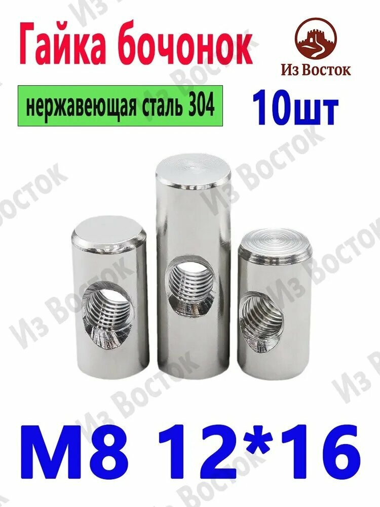 Гайка бочонок M8 12*16, Нержавеющая сталь 304,10 шт.