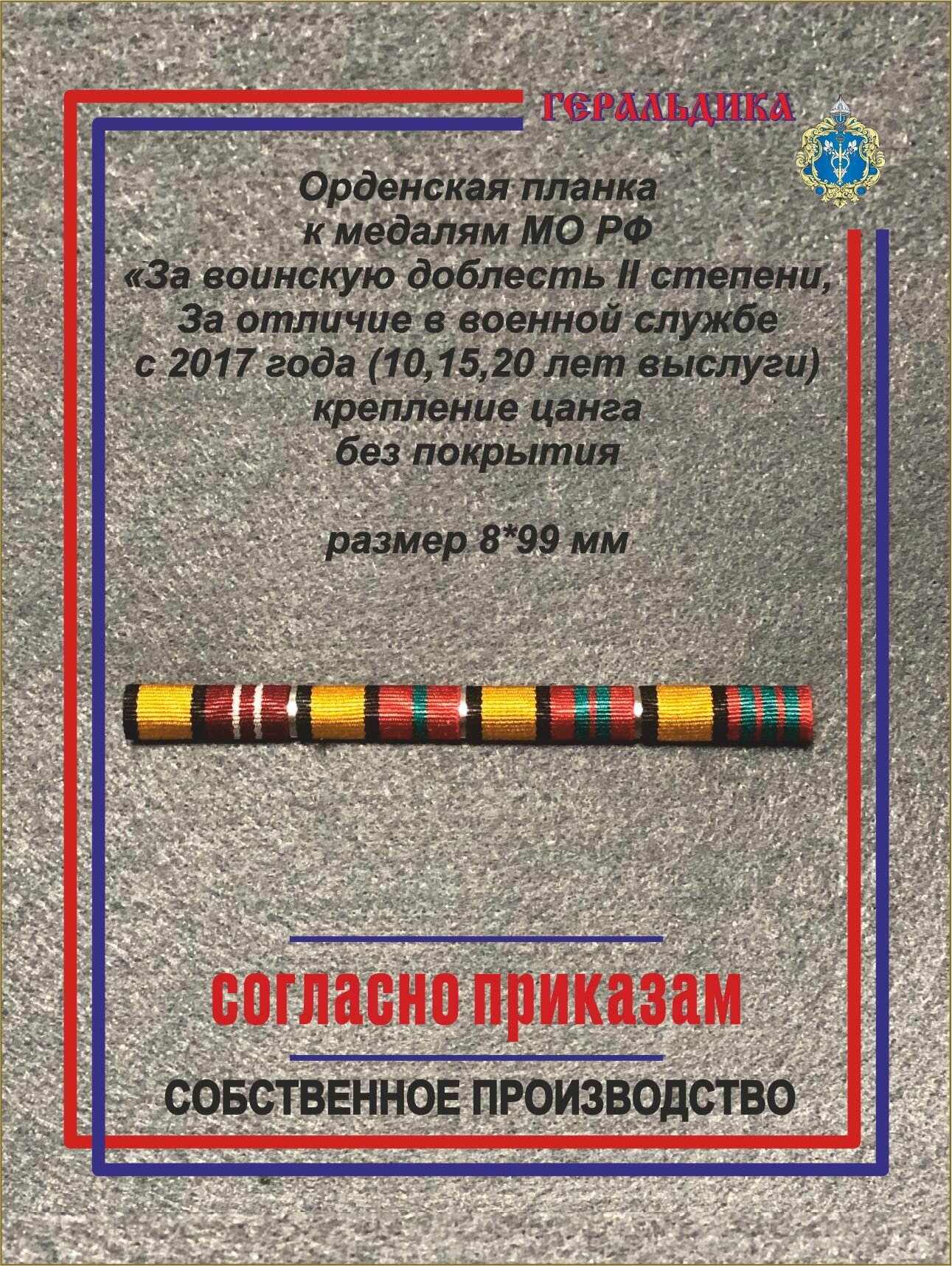 Орденская планка к медалям МО РФ За воинскую доблесть 2 степени, За отличие в военной службе с 2017 года (10,15,20 лет выслуги) крепление цанга, без покрытия