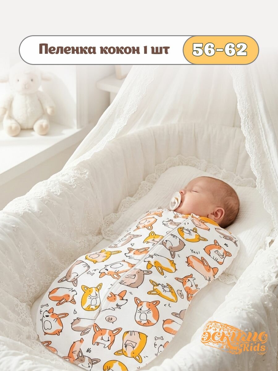 Пеленка кокон для новорожденных, Эскимо