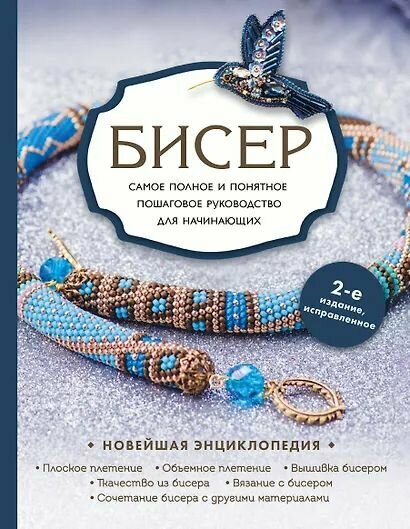 Журушкина Юлия Александровна, Смолина Елена Сергеевна, Ковалева Олеся Александровна: Бисер. Самое полное и понятное пошаговое руководство для начинающих
