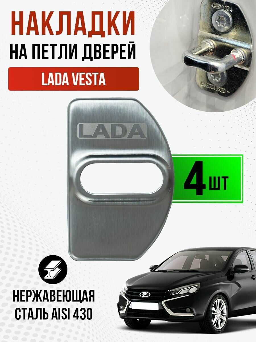 Защитные шлифованные накладки на петли замков дверей Лада Веста / Lada Vesta (2015-2022)
