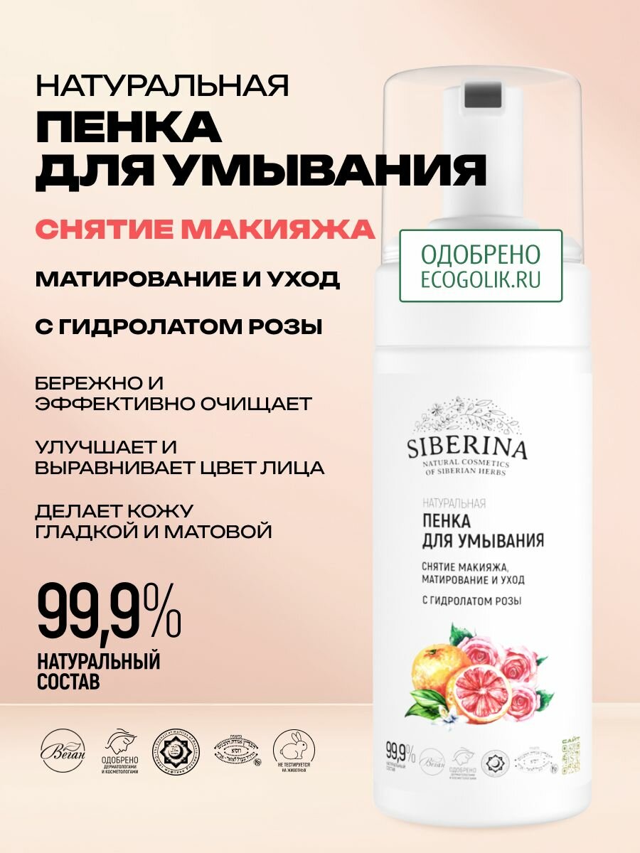 Siberina Натуральная пенка для умывания лица и снятия макияжа с матирующим эффектом, ежедневный дневной ночной уход для всех типов кожи, увлажняет, очищает, омолаживает, косметическое средство