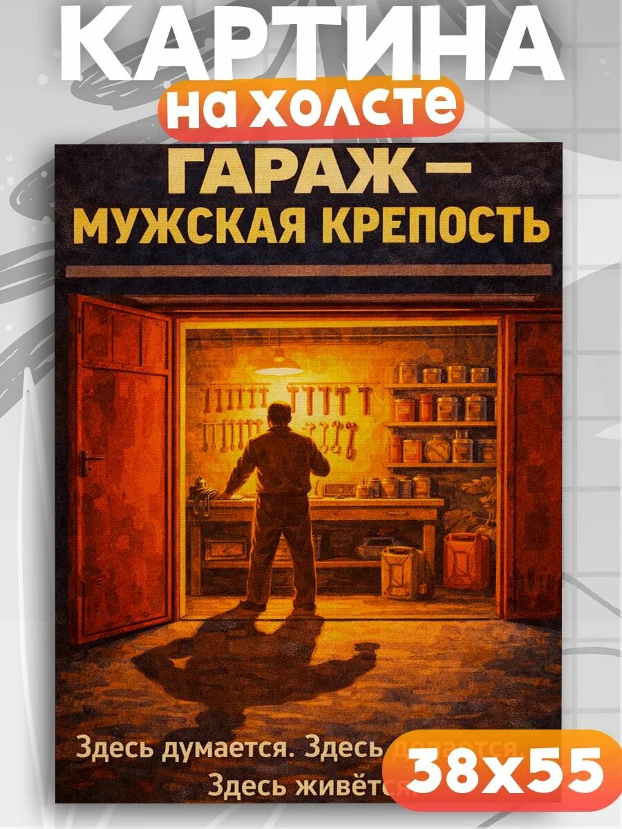 Картина на стену интерьерные в гараж, на подрамнике, 1шт, 55х38 размер.