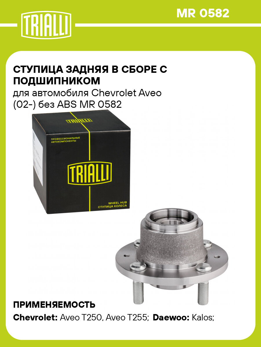 Ступица задняя в сборе с подшипником для автомобиля Chevrolet Aveo (02-) без ABS MR 0582 TRIALLI