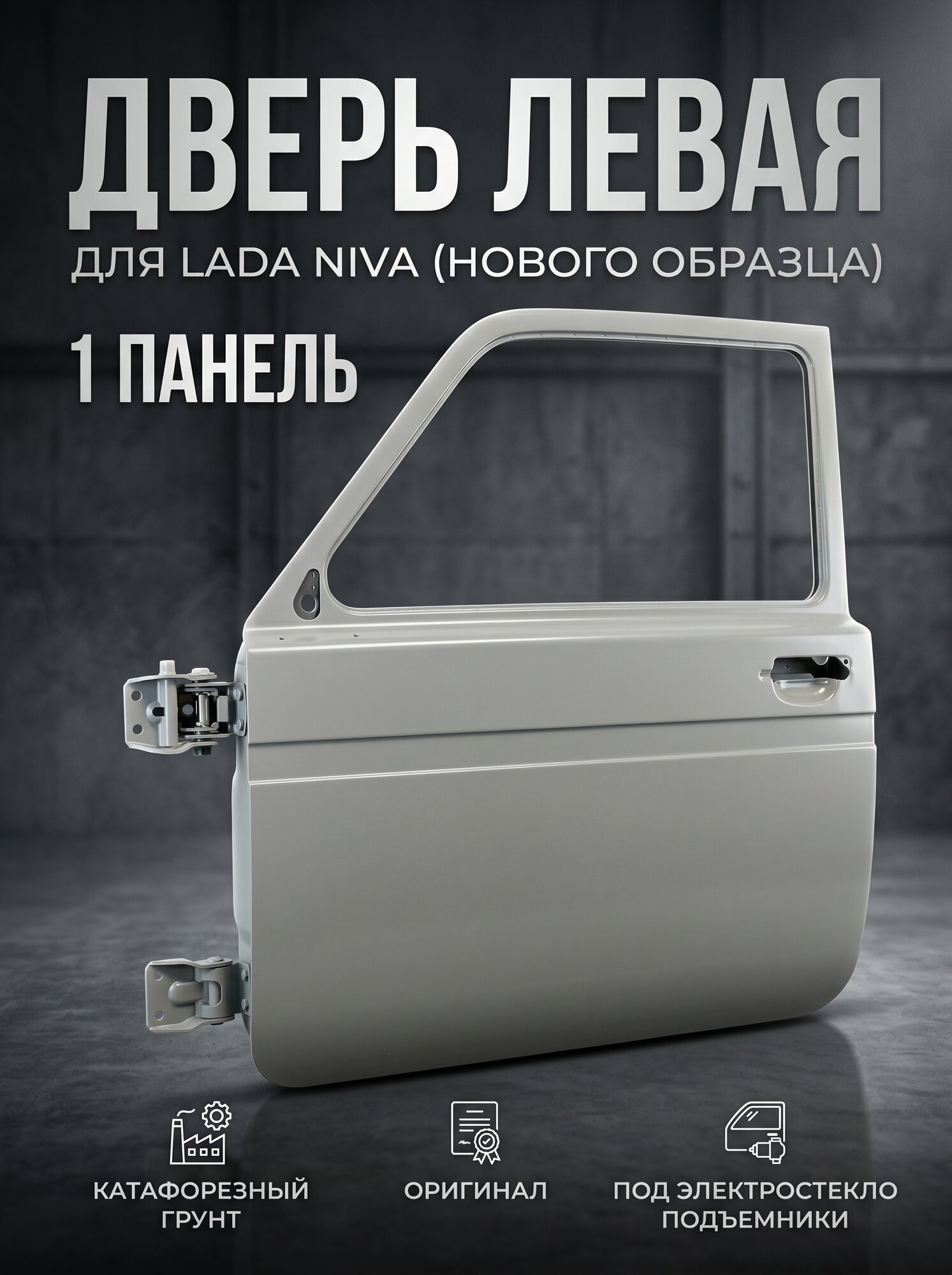 Дверь левая Лада Нива 21214, под зеркало с электроприводом, оригинал, катафарез, без петель