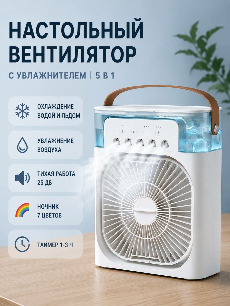 Вентилятор настольный с увлажнителем, мини кондиционер, бесшумный увлажнитель воздуха, белый