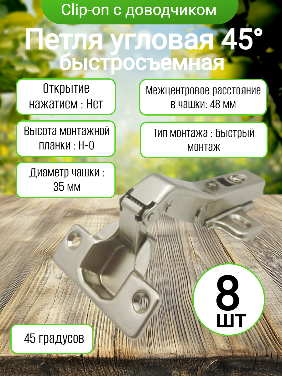 Петля угловая 45 градусов с доводчиком, серебристого цвета, 8шт