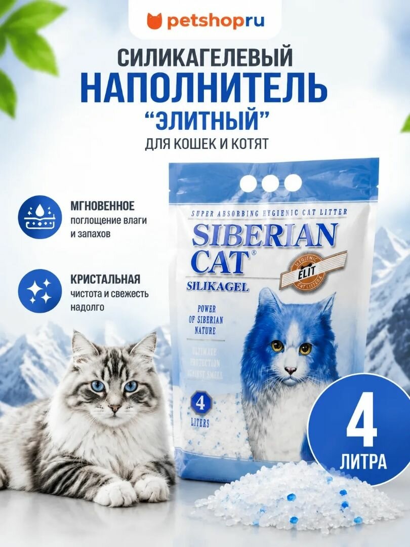 Сибирская кошка Силикагелевый наполнитель "Элитный"