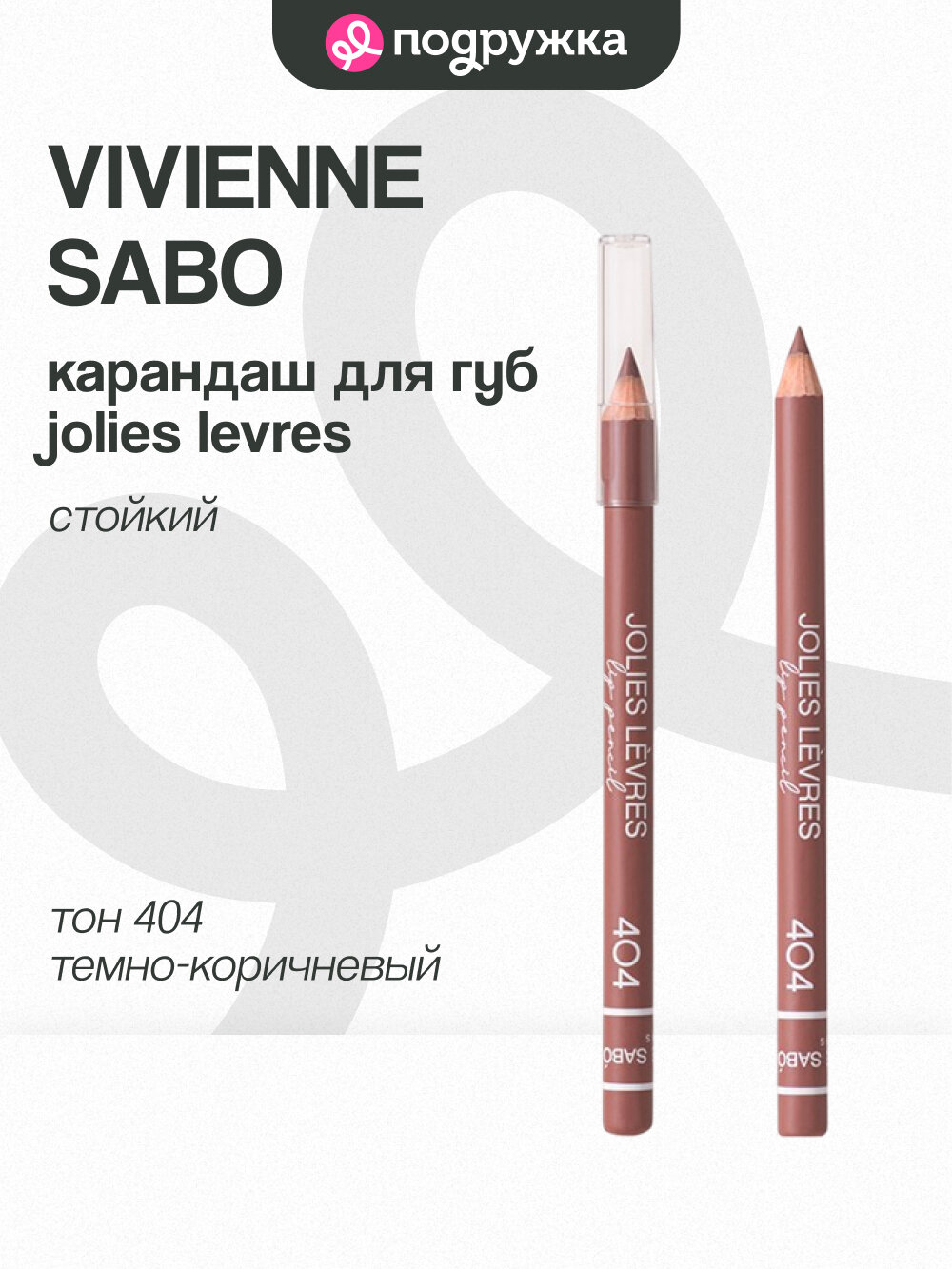 Карандаш для губ VIVIENNE SABO JOLIES LEVRES тон 404