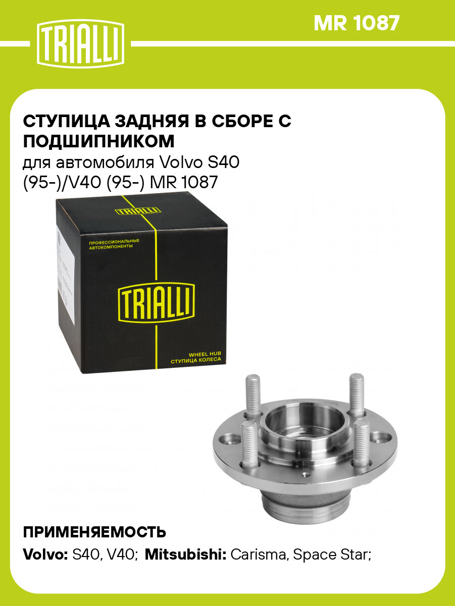 Ступица задняя в сборе с подшипником для автомобиля Volvo S40 (95-)/V40 (95-) MR 1087 TRIALLI