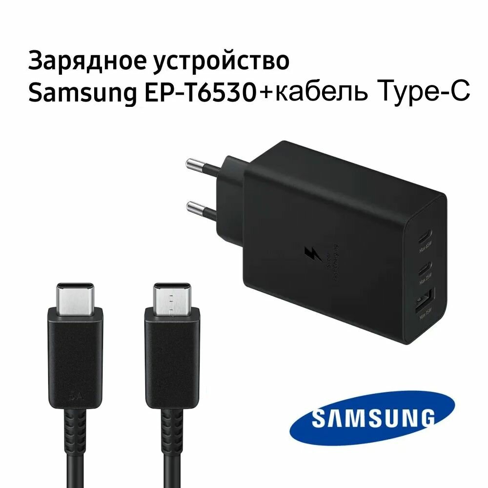 Сетевое зарядное устройство Samsung EP-T6530 + кабель 5A, 65 Вт, черный