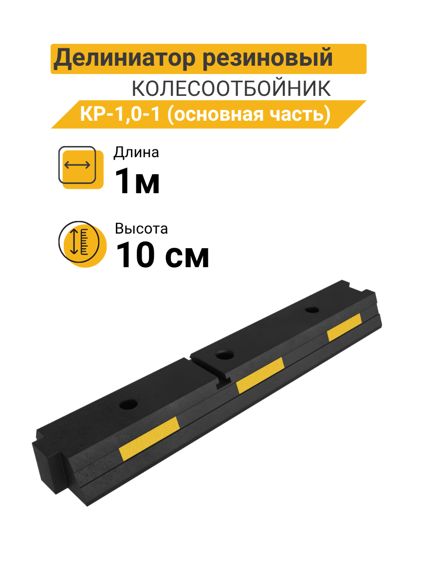 Делиниатор резиновый КР-1,0-1 универсальный основная часть 1000х200х100 мм